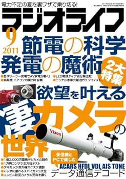 【中古】ラジオライフ 2011年 09月号 [雑誌]【メーカー名】【メーカー型番】【ブランド名】【商品説明】ラジオライフ 2011年 09月号 [雑誌]初期不良に関する返品 商品到着から7日間以内に初期不良が発生した場合のみ、返品をお受けい...