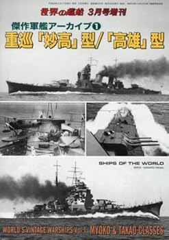 【中古】(非常に良い)傑作軍艦アーカイブ(1) 重巡「妙高」型/「高雄」型 2016年 03 月号 [雑誌]: 世界の艦船 増刊【メーカー名】【メーカー型番】【ブランド名】海人社 ミリタリー 「世界の艦船」編集部: Editor【商品説明】...