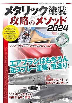 【中古】メタリック塗装 攻略のメソッド2024 2024年 04 月号 [雑誌]: モデルアート 増刊【メーカー名】【メーカー型番】【ブランド名】モデルアート社 模型・フィギュア・プラモデル モデルアート編集部: Editor【商品説明】メ...