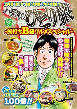 【中古】パチスロひとり旅〜旅打ちB級グルメスペシャル〜【メーカー名】【メーカー型番】【ブランド名】【商品説明】パチスロひとり旅〜旅打ちB級グルメスペシャル〜初期不良に関する返品 商品到着から7日間以内に初期不良が発生した場合のみ、返品をお受...