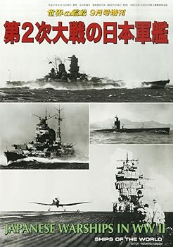 【中古】(非常に良い)第2次大戦の日本軍艦 2015年 09 月号 [雑誌]: 世界の艦船 増刊【メーカー名】【メーカー型番】【ブランド名】海人社 ミリタリー 「世界の艦船」編集部: Editor【商品説明】第2次大戦の日本軍艦 2015年...