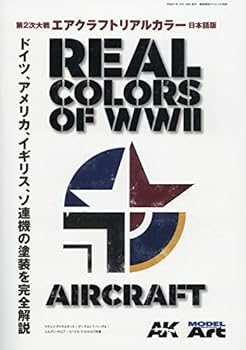 【中古】第2次大戦エアクラフトリアルカラー 日本語版 2019年 04 月号 [雑誌]: 艦船模型スペシャル 別冊【メーカー名】【メーカー型番】【ブランド名】モデルアート社 模型・フィギュア・プラモデル 【商品説明】第2次大戦エアクラフトリ...