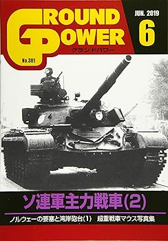 【中古】(非常に良い)グランドパワー2019年6月号 (ソ連軍主力戦車[2])【メーカー名】【メーカー型番】【ブランド名】ガリレオ出版 ミリタリー 【商品説明】グランドパワー2019年6月号 (ソ連軍主力戦車[2])初期不良に関する返品 商...
