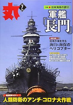 【中古】(非常に良い)丸 2020年 07 月号 [雑誌]【メーカー名】【メーカー型番】【ブランド名】潮書房光人社 ミリタリー 【商品説明】丸 2020年 07 月号 [雑誌]初期不良に関する返品 商品到着から7日間以内に初期不良が発生した...