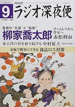 【中古】(非常に良い)ラジオ深夜便 2020年 09 月号 [雑誌]【メーカー名】【メーカー型番】【ブランド名】NHKサービスセンター ラジオ・無線・オーディオ機器 【商品説明】ラジオ深夜便 2020年 09 月号 [雑誌]初期不良に関する...