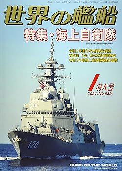 【中古】(非常に良い)世界の艦船 2021年 01 月号 [雑誌]【メーカー名】【メーカー型番】【ブランド名】【商品説明】世界の艦船 2021年 01 月号 [雑誌]初期不良に関する返品 商品到着から7日間以内に初期不良が発生した場合のみ、...