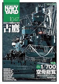 【中古】(非常に良い)ネイビーヤードVol.47 アーマーモデリング2021年7月号別冊 (NAVY YARD(ネイビーヤード))【メーカー名】【メーカー型番】【ブランド名】大日本絵画 模型・フィギュア・プラモデル, ミリタリー ネイビーヤ...