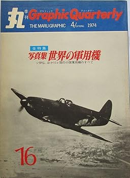 【中古】丸 1974年春号　Graphic Quarterly 写真集 世界の軍用機 (第16号)【メーカー名】【メーカー型番】【ブランド名】【商品説明】丸 1974年春号　Graphic Quarterly 写真集 世界の軍用機 (第16...