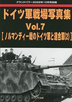 【中古】ドイツ軍戦場写真集 (7) 2022年 10 月号 [雑誌]: グランドパワー 別冊【メーカー名】【メーカー型番】【ブランド名】【商品説明】ドイツ軍戦場写真集 (7) 2022年 10 月号 [雑誌]: グランドパワー 別冊初期不良...