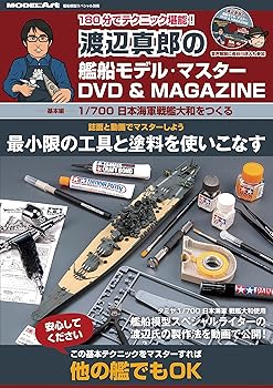 【中古】渡辺真郎の艦船モデルマスターDVD&MAGAZINE-基本編-1 2023年 07 月号 [雑誌]: 艦船模型スペシャル 別冊【メーカー名】【メーカー型番】【ブランド名】モデルアート社 模型・フィギュア・プラモデル モデルアート編集...