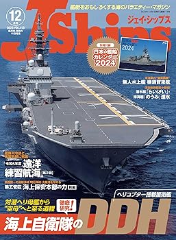 【中古】J Ships (ジェイ シップス) 2023年12月号(Vol.113)【特別付録】日本の艦船カレンダー2024【メーカー名】【メーカー型番】【ブランド名】イカロス出版 兵器・戦闘機, 自衛隊, その他, ミリタリー イカロス出版...