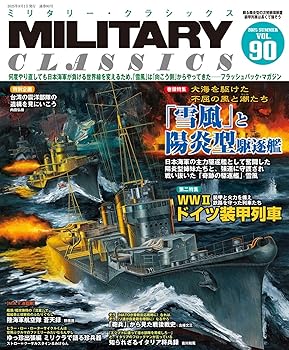 【中古】MILITARY CLASSICS (ミリタリー・クラシックス) Vol.90(2025SUMMER)【特集】「雪風」と陽炎型駆逐艦【メーカー名】【メーカー型番】【ブランド名】イカロス出版 政治, 軍事入門, 兵器・戦闘機, その他...