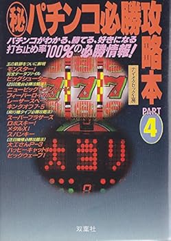 【中古】(非常に良い)マル秘パチンコ必勝攻略本 PART4: パチンコがわかる、勝てる、好きになる打止め率100%の必勝情報【メーカー名】【メーカー型番】【ブランド名】【商品説明】マル秘パチンコ必勝攻略本 PART4: パチンコがわかる、勝...