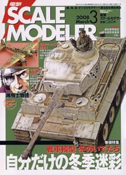 【中古】(非常に良い)電撃 SCALE MODELER (スケールモデラー) 2008年 03月号 [雑誌]【メーカー名】【メーカー型番】【ブランド名】【商品説明】電撃 SCALE MODELER (スケールモデラー) 2008年 03月号...