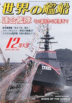 【中古】世界の艦船 2010年 12月号 [雑誌]【メーカー名】【メーカー型番】【ブランド名】【商品説明】世界の艦船 2010年 12月号 [雑誌]初期不良に関する返品 商品到着から7日間以内に初期不良が発生した場合のみ、返品をお受けいたし...