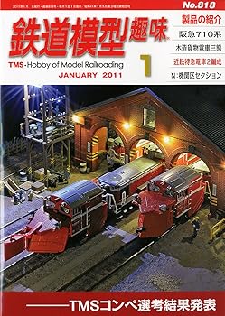 【中古】(非常に良い)鉄道模型趣味 2011年 01月号 [雑誌]【メーカー名】【メーカー型番】【ブランド名】【商品説明】鉄道模型趣味 2011年 01月号 [雑誌]初期不良に関する返品 商品到着から7日間以内に初期不良が発生した場合のみ、...