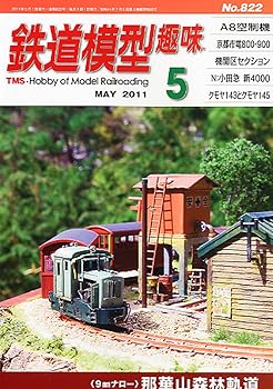 【中古】(非常に良い)鉄道模型趣味 2011年 05月号 [雑誌]【メーカー名】【メーカー型番】【ブランド名】【商品説明】鉄道模型趣味 2011年 05月号 [雑誌]初期不良に関する返品 商品到着から7日間以内に初期不良が発生した場合のみ、...