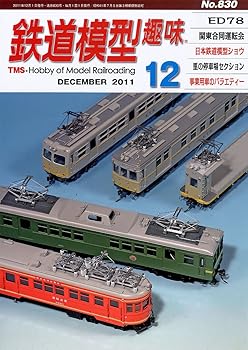 【中古】(非常に良い)鉄道模型趣味 2011年 12月号 [雑誌]【メーカー名】【メーカー型番】【ブランド名】【商品説明】鉄道模型趣味 2011年 12月号 [雑誌]初期不良に関する返品 商品到着から7日間以内に初期不良が発生した場合のみ、...