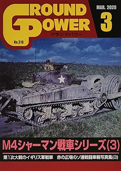 【中古】(非常に良い)グランドパワー2020年3月 (M4シャーマン戦車シリーズ[3])【メーカー名】【メーカー型番】【ブランド名】ガリレオ出版 ミリタリー 【商品説明】グランドパワー2020年3月 (M4シャーマン戦車シリーズ[3])初期...