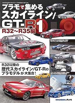 【中古】プラモで集める スカイライン/GT-R(1)R32~R35編 2023年 06 月号 [雑誌]: モデルアート 増刊【メーカー名】【メーカー型番】【ブランド名】モデルアート社 模型・フィギュア・プラモデル モデルアート編集部: Ed...