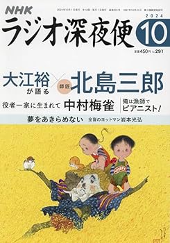 【中古】ラジオ深夜便 2024年 10 月号 [雑誌]【メーカー名】【メーカー型番】【ブランド名】【商品説明】ラジオ深夜便 2024年 10 月号 [雑誌]初期不良に関する返品 商品到着から7日間以内に初期不良が発生した場合のみ、返品をお受...