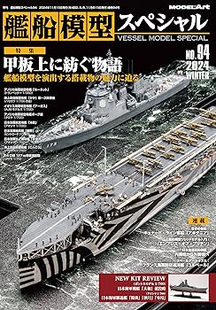 【中古】(非常に良い)艦船模型スペシャル 2024年 12 月号 [雑誌]【メーカー名】【メーカー型番】【ブランド名】モデルアート社 模型・フィギュア・プラモデル モデルアート編集部: Editor【商品説明】艦船模型スペシャル 2024年...