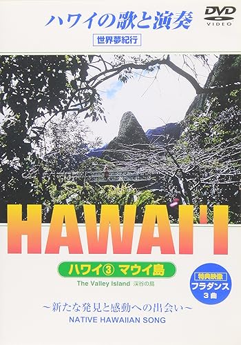 【中古】ハワイの自然・伝統音楽・フラ マウイ島 [DVD]【メーカー名】【メーカー型番】【ブランド名】ビデオメーカー 音楽映画 【商品説明】ハワイの自然・伝統音楽・フラ マウイ島 [DVD]※ご購入前にご確認ください ・中古品のため、状態や...