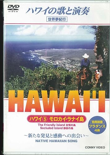 【メーカー名】ビデオメーカー【メーカー型番】【ブランド名】ビデオメーカー【商品説明】ハワイの自然・伝統音楽~モロカイ・ラナイ島 [DVD]※ご購入前にご確認ください・中古品のため、状態や付属品に個体差がございます・お客様都合による返品・キャ...