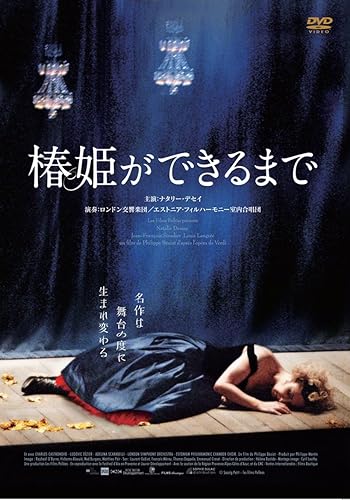 【メーカー名】ポニーキャニオン【メーカー型番】【ブランド名】ポニーキャニオン【商品説明】椿姫ができるまで [DVD]※ご購入前にご確認ください・中古品のため、状態や付属品に個体差がございます・お客様都合による返品・キャンセルはお受けしており...