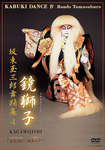【中古】坂東玉三郎舞踊集4　鏡獅子 [DVD]【メーカー名】【メーカー型番】【ブランド名】松竹ホームビデオ お笑い・バラエティ, 伝統芸能 坂東玉三郎: Actor; 坂東玉三郎: Unknown【商品説明】坂東玉三郎舞踊集4　鏡獅子 [D...