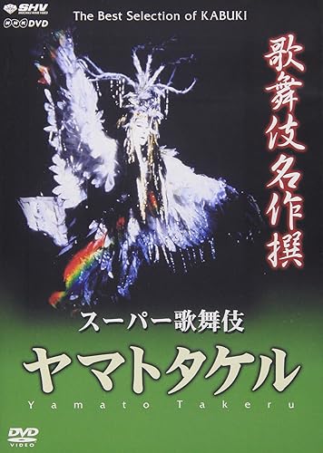 【中古】歌舞伎名作撰 ヤマトタケル【メーカー名】【メーカー型番】【ブランド名】NHKエンタープライズ お笑い・バラエティ, 伝統芸能 市川猿之助: Actor; 梅原猛: Actor; 市川猿之助: Unknown【商品説明】歌舞伎名作撰 ...