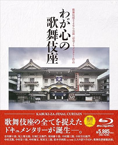 【中古】歌舞伎座さよなら公演 記念ドキュメンタリー作品::わが心の歌舞伎座(Blu-ray Disc)【メーカー名】【メーカー型番】【ブランド名】松竹 ドキュメンタリー, 伝統芸能 十河壯吉: Director【商品説明】歌舞伎座さよなら公...