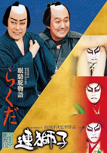 【中古】(非常に良い)連獅子/らくだ [DVD]【メーカー名】【メーカー型番】【ブランド名】松竹ホームビデオ 日本映画, 演劇 中村 勘三郎: Actor; 中村 勘九郎: Actor; 中村 七之助: Actor; 片岡 亀蔵: Acto...