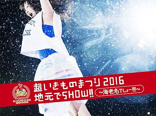 【中古】(非常に良い)超いきものまつり2016 地元でSHOW!! ~海老名でしょー!!!~ [Blu-ray]【メーカー名】【メーカー型番】【ブランド名】ERJ J-POP, フェスティバル いきものがかり: Actor; いきものがかり...