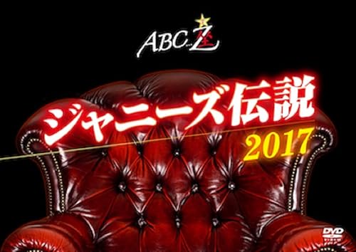 【中古】ABC座 ジャニーズ伝説2017[DVD]【メーカー名】【メーカー型番】【ブランド名】ポニーキャニオン J-POP, 舞台・エンターテイメント A.B.C-Z: Actor【商品説明】ABC座 ジャニーズ伝説2017[DVD]初期不...