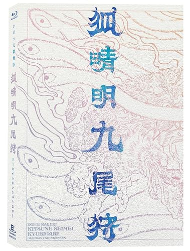 【中古】『狐晴明九尾狩』Blu-ray【メーカー名】【メーカー型番】【ブランド名】劇団☆新感線 演劇 中村倫也: Actor; 吉岡里帆: Actor; 浅利陽介: Actor; 竜星涼: Actor; 早乙女友貴: Actor; 作 中島...