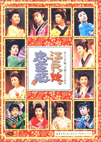 【中古】(未使用品)モーニング娘。主演ミュージカル 江戸っ娘。忠臣蔵 [DVD]【メーカー名】【メーカー型番】【ブランド名】ポニーキャニオン J-POP, ミュージカル モーニング娘。: Actor; モーニング娘。: Unknown【商品...