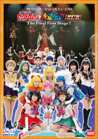 【中古】美少女戦士セーラームーン 永遠伝説 [改訂版] [DVD]【メーカー名】【メーカー型番】【ブランド名】バンダイビジュアル ミュージカル セーラームーン: Artist【商品説明】美少女戦士セーラームーン 永遠伝説 [改訂版] [DV...