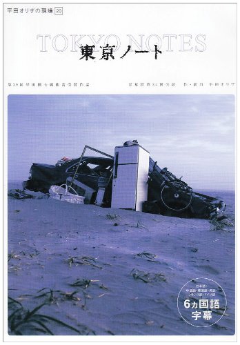 【中古】平田オリザの現場 20 東京ノート 6カ国語版 [DVD]【メーカー名】【メーカー型番】【ブランド名】紀伊國屋書店 舞台・エンターテイメント, 演劇 足立誠: Artist【商品説明】平田オリザの現場 20 東京ノート 6カ国語版 ...