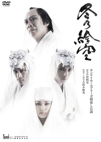 【中古】冬の絵空 [DVD]【メーカー名】【メーカー型番】【ブランド名】ポニーキャニオン 舞台・エンターテイメント, 演劇 藤木直人: Actor; 生瀬勝久: Actor; 橋本じゅん: Actor; 中村まこと: Actor; 片桐 仁...