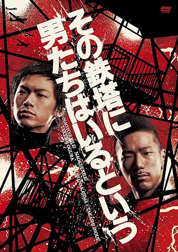 【中古】(未使用品)その鉄塔に男たちはいるという [DVD]【メーカー名】【メーカー型番】【ブランド名】TCエンタテインメント 舞台・エンターテイメント, 演劇 小椋毅: Actor; NAOKI(EXILE): Actor; NAOTO(...
