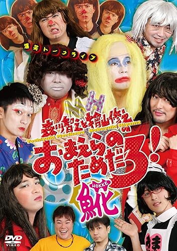 【中古】(未使用品)森川智之と檜山修之のおまえらのためだろ！魚花　※魚花で一字 [DVD]【メーカー名】【メーカー型番】【ブランド名】【商品説明】森川智之と檜山修之のおまえらのためだろ！魚花　※魚花で一字 [DVD]初期不良に関する返品 商...