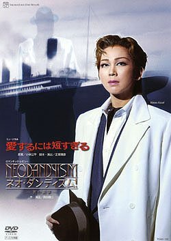 【中古】(非常に良い)『愛するには短すぎる』『ネオ・ダンディズム! 』 [DVD]【メーカー名】【メーカー型番】【ブランド名】宝塚クリエイティブアーツ ミュージカル 宝塚歌劇団: Actor【商品説明】『愛するには短すぎる』『ネオ・ダンディ...
