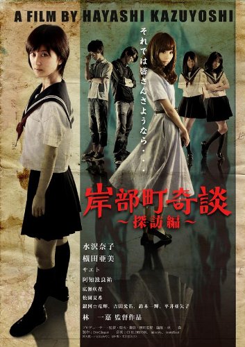 【中古】岸部町奇談~探訪編~【完全版】 [DVD]【メーカー名】【メーカー型番】【ブランド名】ビデオメーカー ミステリー・サスペンス, ホラー, フェスティバル 横田亜美: Actor; サエト: Actor; 水沢奈子: Actor; 阿...