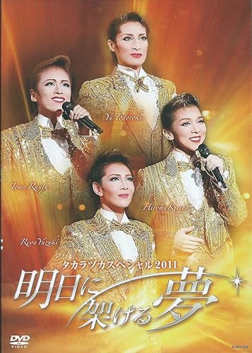 【中古】『タカラヅカスペシャル2011~明日に架ける夢~』 [DVD]【メーカー名】【メーカー型番】【ブランド名】宝塚クリエイティブアーツ ミュージカル 蘭寿とむ: Actor; 轟悠: Actor; 礼真琴: Actor; 未涼亜希: A...