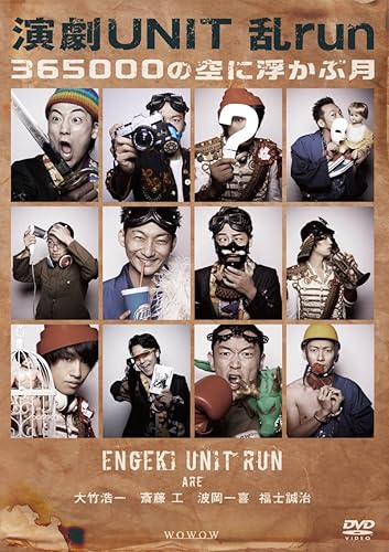 【中古】(未使用品)演劇UNIT 乱-run-『365000の空に浮かぶ月』 [DVD]【メーカー名】【メーカー型番】【ブランド名】ポニーキャニオン 舞台・エンターテイメント, 演劇 大竹浩一: Actor; 斎藤工: Actor; 波岡一...