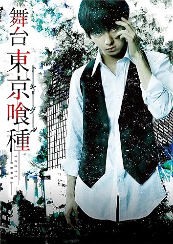 【中古】舞台『東京喰種トーキョーグール』 [DVD]【メーカー名】【メーカー型番】【ブランド名】TCエンタテインメント アニメ, 舞台・エンターテイメント, 演劇 小越勇輝: Actor; 田畑亜弥: Actor; 宮秋人: Actor; ...