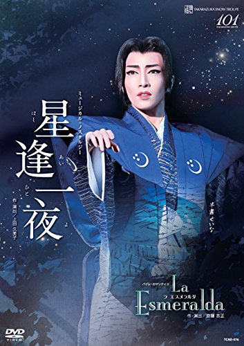 【中古】(非常に良い)雪組宝塚大劇場公演 ミュージカル・ノスタルジー『星逢一夜』/バイレ・ロマンティコ『La Esmeralda』 [DVD]【メーカー名】【メーカー型番】【ブランド名】宝塚クリエイティブアーツ ミュージカル 宝塚歌劇団: ...