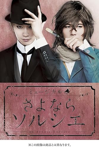 【中古】ミュージカル「さよならソルシエ」 [DVD]【メーカー名】【メーカー型番】【ブランド名】東映ビデオ アニメ, ミュージカル 平野良: Actor; 良知真次: Actor【商品説明】ミュージカル「さよならソルシエ」 [DVD]初期不...