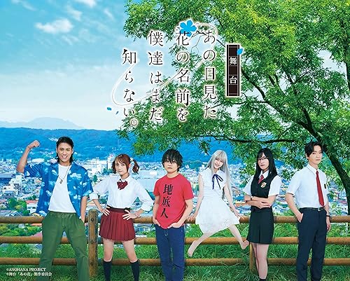 【中古】(未使用品)舞台「あの日見た花の名前を僕達はまだ知らない。」(通常版) [DVD]【メーカー名】【メーカー型番】【ブランド名】アニプレックス アニメ, 舞台・エンターテイメント, 演劇 鳥越裕貴: Actor; 椿梨央: Actor...